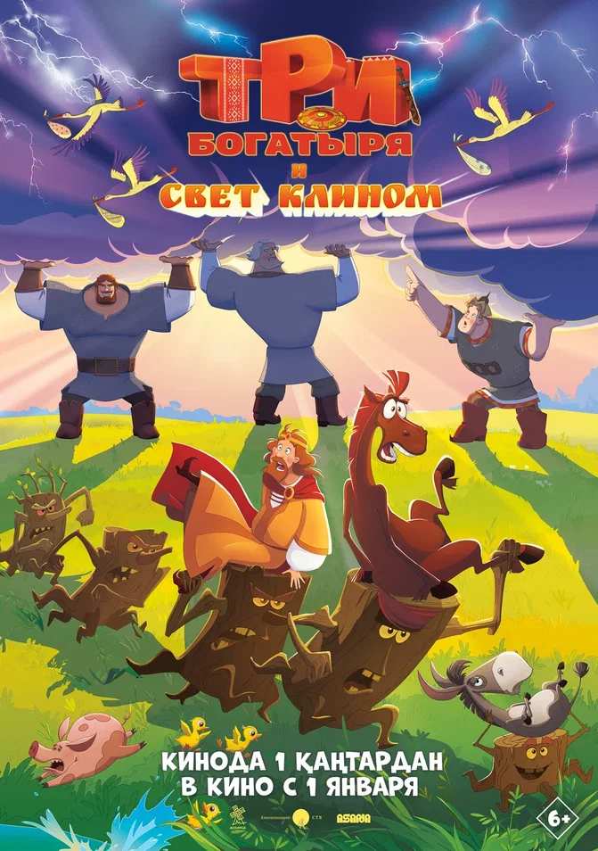Три богатыря и свет клином (2025) uz - Система онлайн-покупки билетов в ...